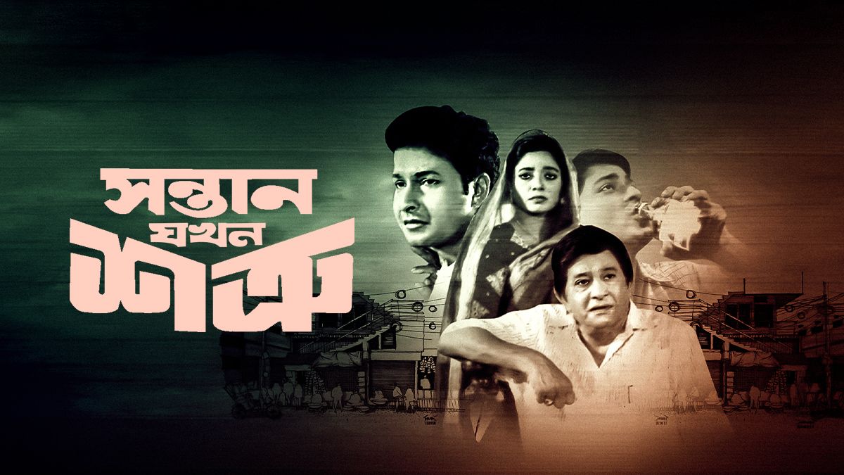 Shontan Jokhon Sotru