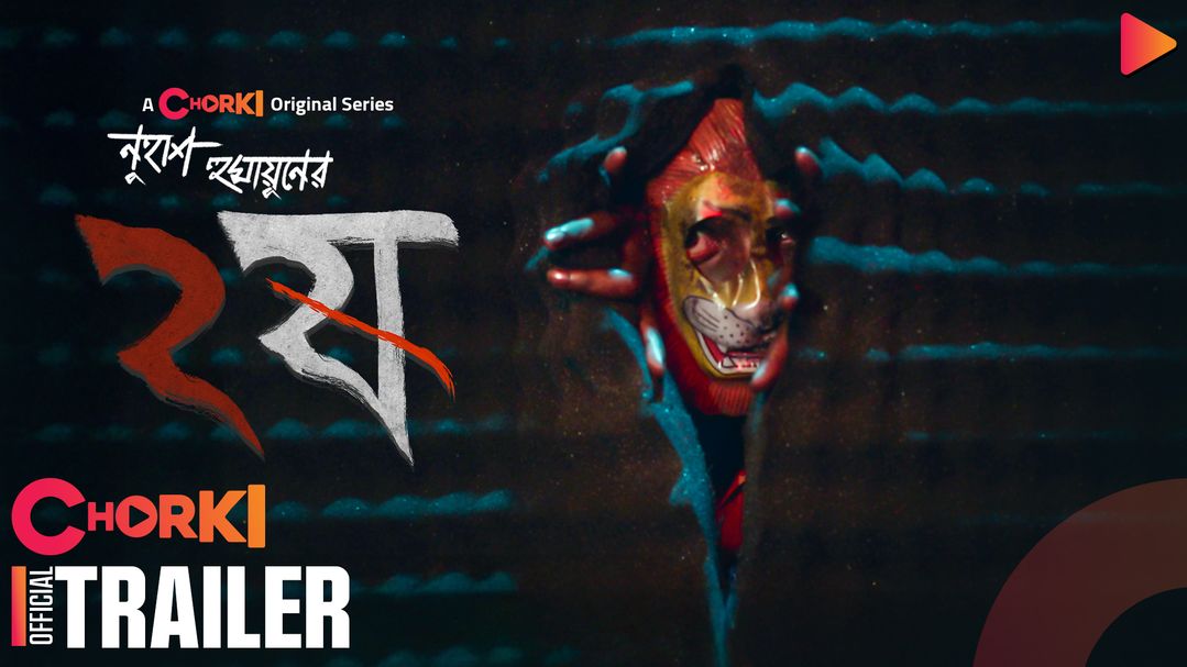 Dui Shaw | Chorki Original Series