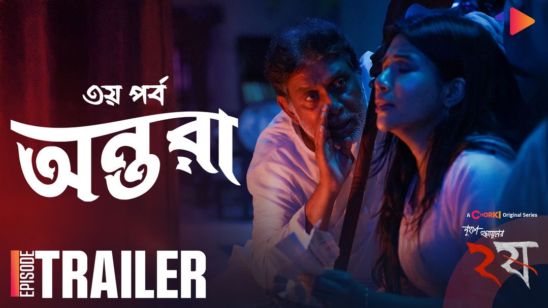 Dui Shaw | Chorki Original Series